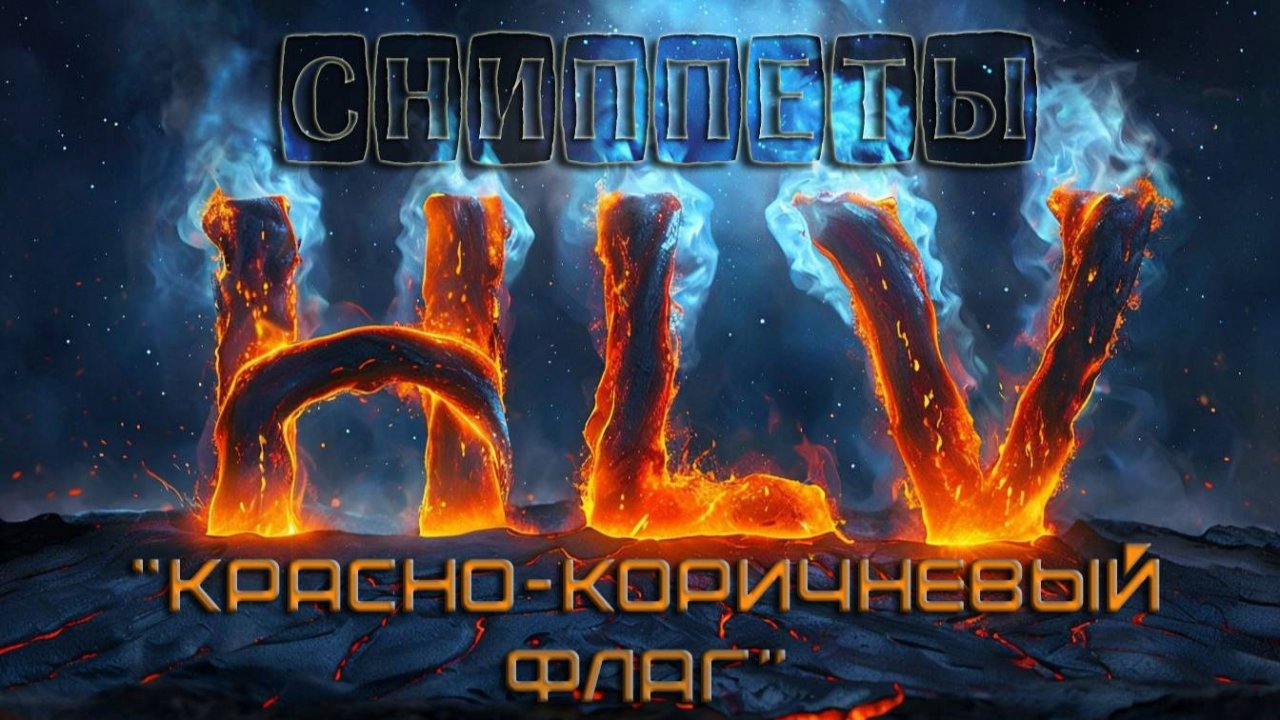 Сниппет на трек "Красно-коричневый флаг" группы Hasta La Vista