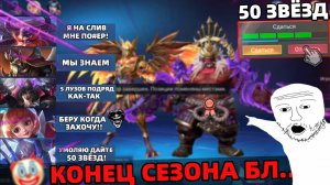 ПУТЬ до 50 ЗВЁЗД | НЕРЕАЛЬНО В КОНЦЕ СЕЗОНА! МОБАЙЛ ЛЕГЕНДС MOBILE LEGENDS