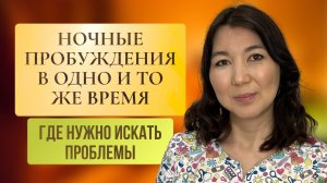 Ночные пробуждения в одно время. Что значит?