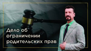 Дело об ограничении родительских прав. Иск удовлетворен!