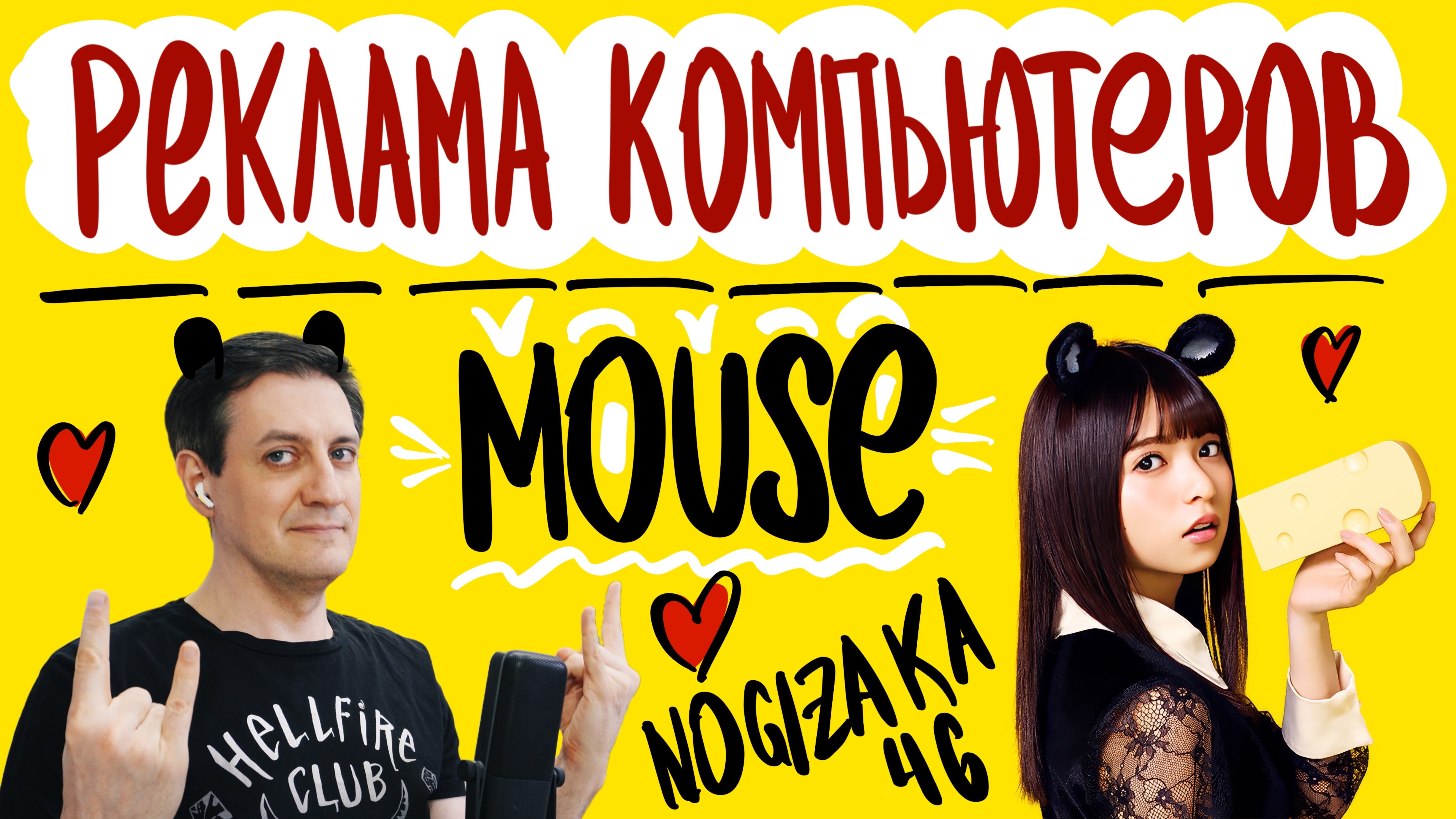 Честная реакция на рекламу компьютеров Mouse (Nogizaka46)