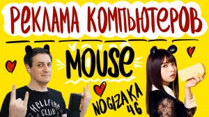 Честная реакция на рекламу компьютеров Mouse (Nogizaka46)