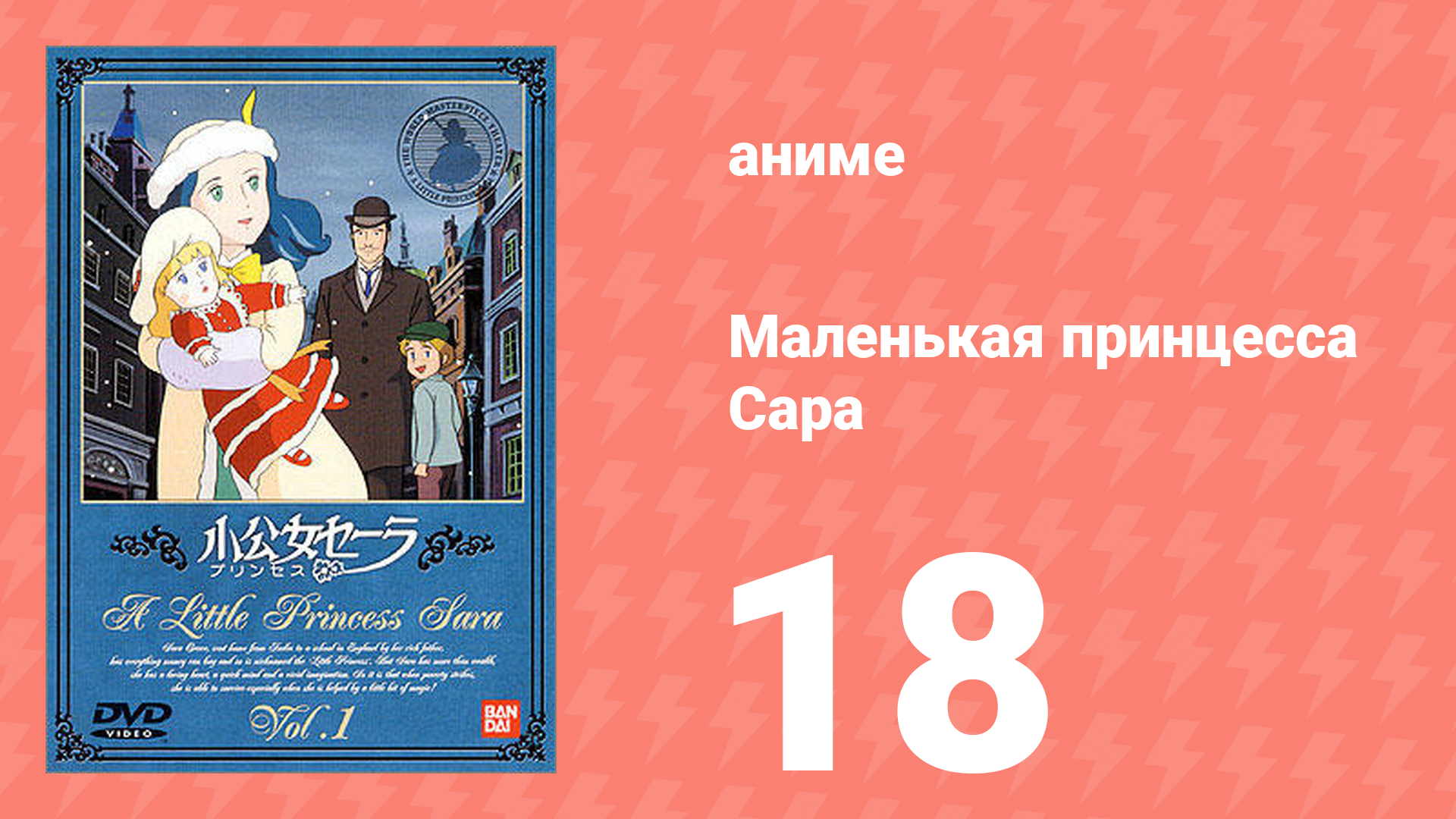 Маленькая принцесса Сара 18 серия (аниме-сериал, 1985)
