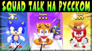SQUAD TALK КОЛАБА С ЁЖИКОМ СОНИКОМ - НА РУССКОМ ЯЗЫКЕ #squadbusters