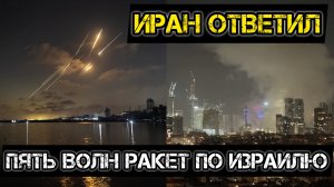 Иран ОТВЕТИЛ! Пять волн ракет по Израилю!