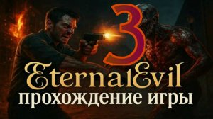 Eternal Evil - Прохождение игры часть3