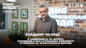 О священниках на фронте, отношении к искусственному интеллекту и гонениях на православную церковь