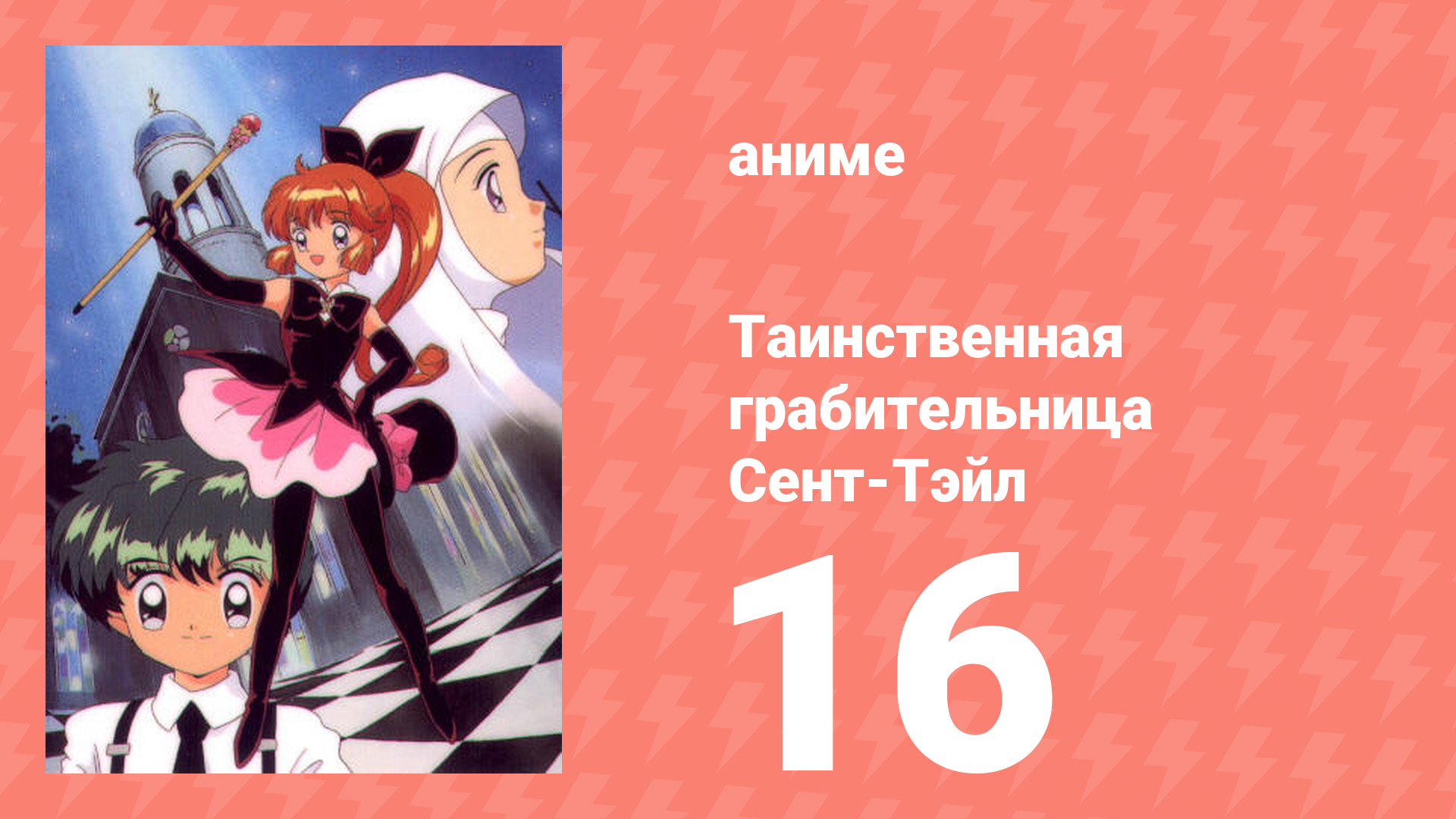 Таинственная грабительница Сент-Тэйл 16 серия (аниме-сериал, 1995)