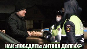 ▶️ РАЗУМ и АДЕКВАТНОСТЬ обезоруживают🔥 Антон Долгих помогает гаишникам проверить у него документы