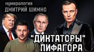 КАК ВИДЯТ ДРУГ ДРУГА: ЗЕЛЕНСКИЙ / ПУТИН / ТРАМП / ГОРОСКОП / НУМЕРОЛОГИЯ