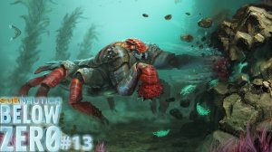 А ВОТ И КРАБИК Subnautica Below Zero#13
