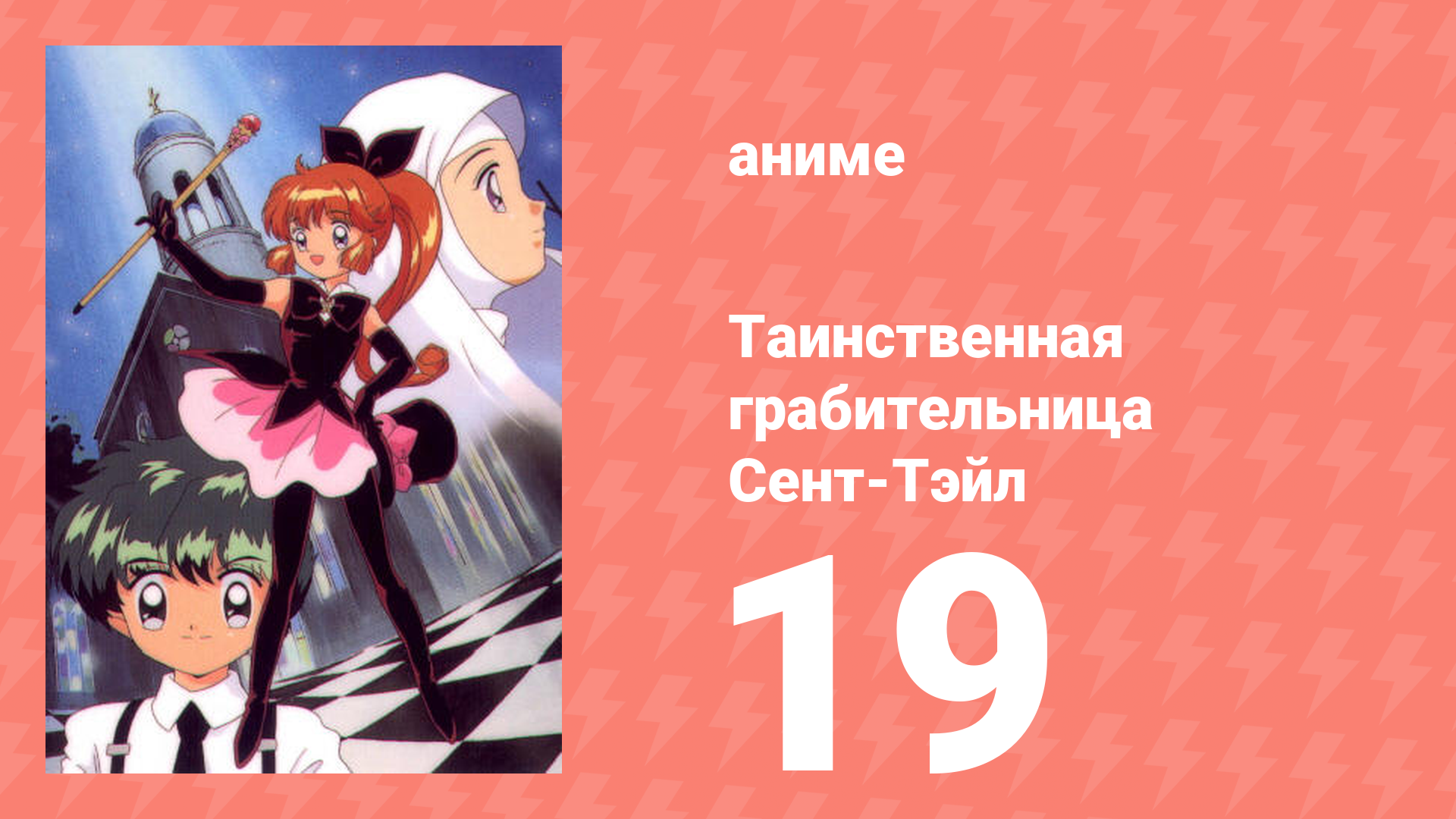 Таинственная грабительница Сент-Тэйл 19 серия (аниме-сериал, 1995)