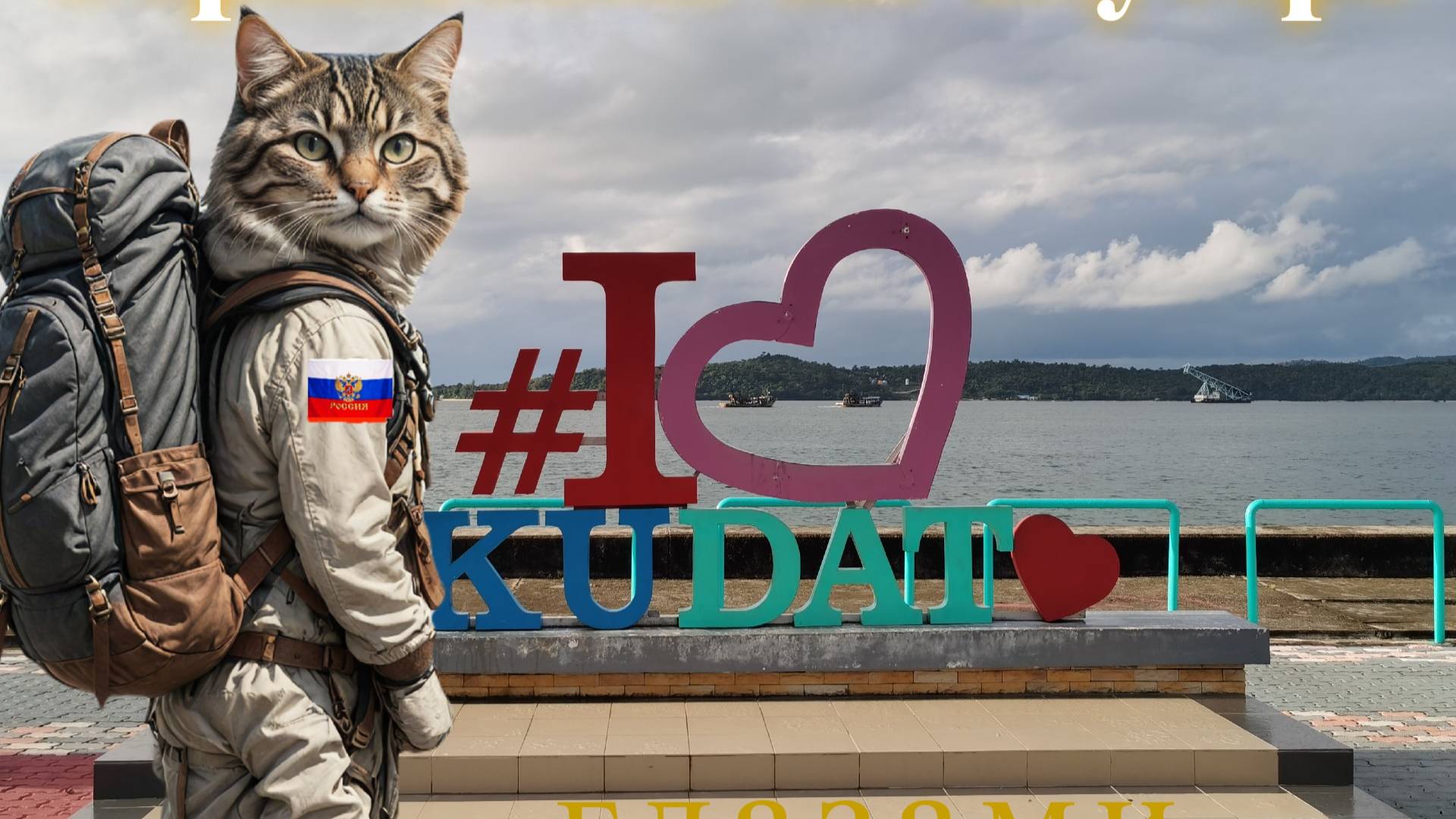 Странствие по Малайзии, город Кудат и другое интересное.