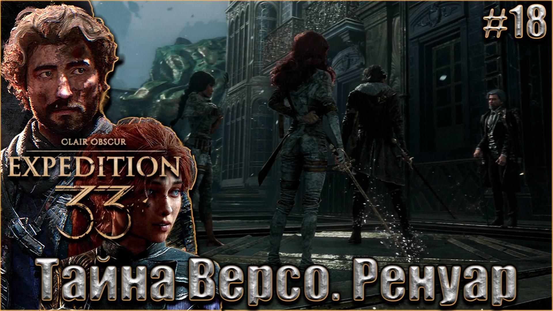 Clair Obscur. Expedition 33 Прохождение #18. Ренуар