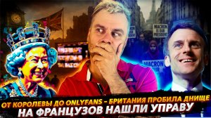 НОВЫЙ СИМВОЛ ВЕЛИЧИЯ БРИТАНИИ | НА ФРАНЦУЗОВ НАШЛИ УПРАВУ