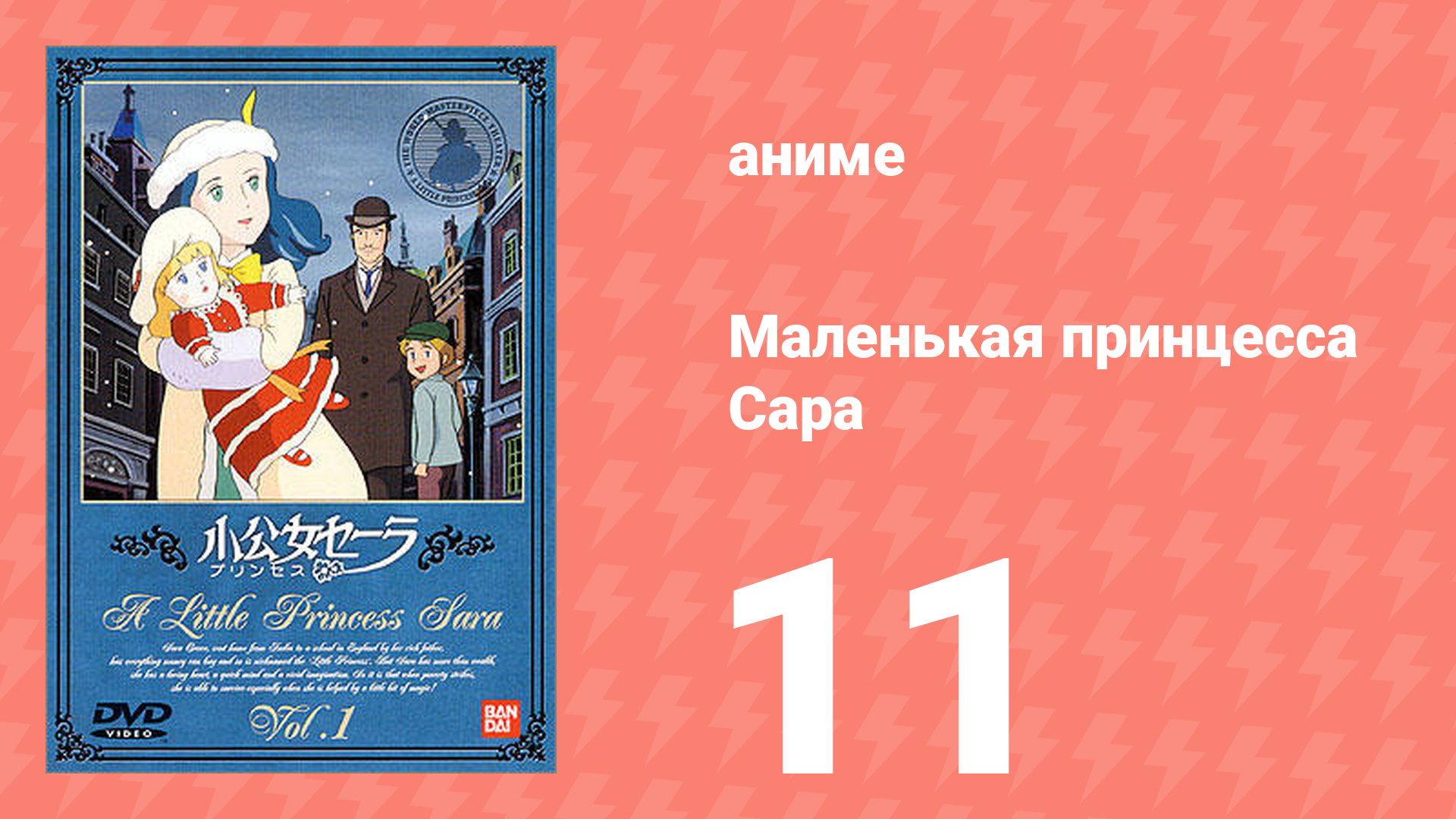 Маленькая принцесса Сара 11 серия (аниме-сериал, 1985)