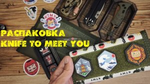 Распаковка посылки с EDC от Knife To Meet You