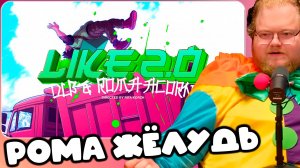T2x2 СМОТРИТ dlb, Рома Жёлудь - LIKE 2.0 (Премьера клипа, 2025) ►  РОМА ЖЁЛУДЬ