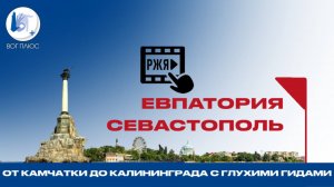 От Камчатки до Калининграда с глухими гидами: Евпатория и Севастополь
