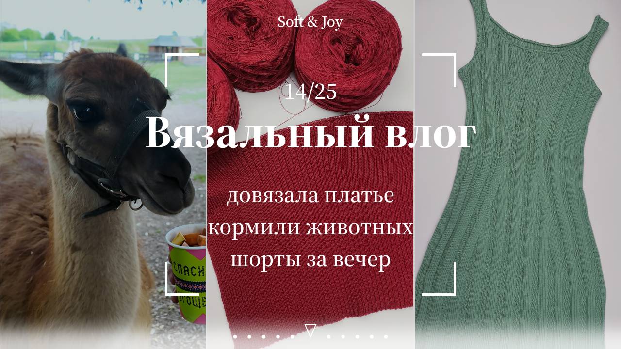 Вязальный влог 14/25 | Довязала самое женственное платье, кормили животных и швейные новости