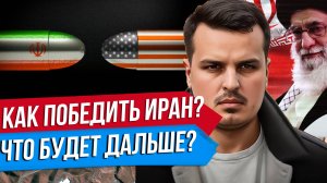 СМОЖЕТ ЛИ ИЗРАИЛЬ ПОБЕДИТЬ ИРАН? БУДУТ ЛИ США БОМБИТЬ ИРАН? ЯДЕРНОЕ ОРУЖИЕ.