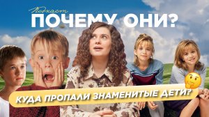 Куда пропали знаменитые дети? Макалей Калкин, сестры Олсен, Хейли Джоэл Осмент. Подкаст: Почему они?