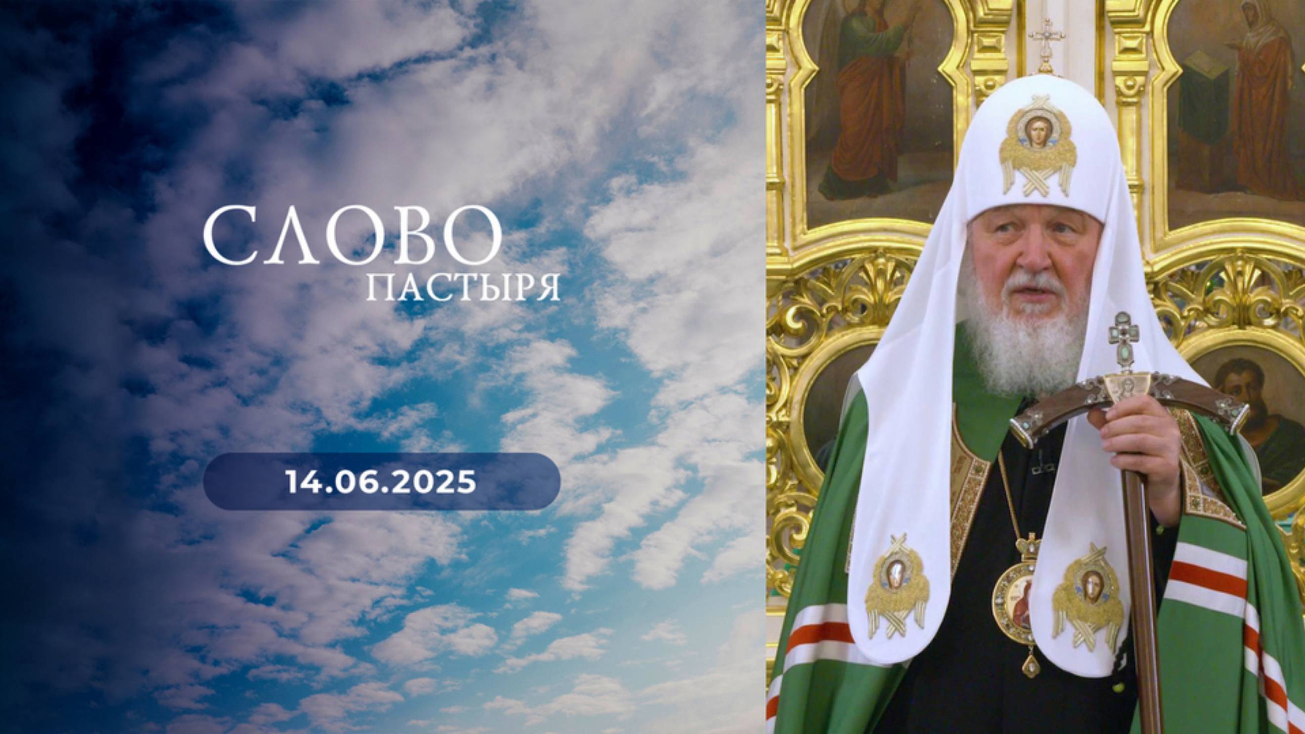 Слово пастыря. Выпуск от 14.06.2025 г.