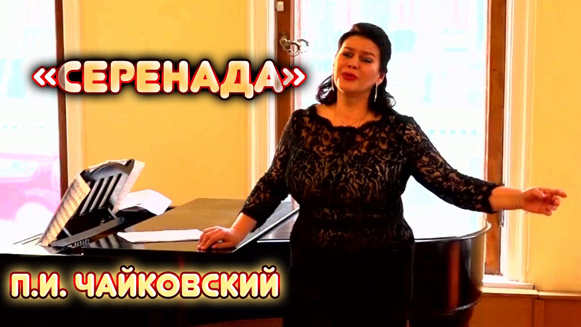 Светлана Шилова, Станислав Дяченко - Серенада (П.И. Чайковский, сл. К.К. Романова), 2022 г.