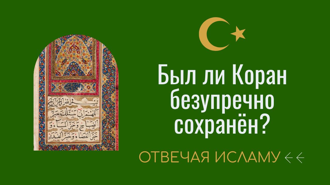 Был ли Коран безупречно сохранён? (Отвечая Исламу) - Дэвид Вуд