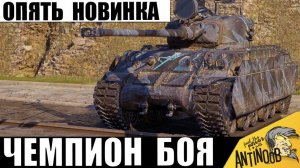 Новый Танк Удивил Своей Пушкой всех в бою! Новинка стала Чемпионом Боя!