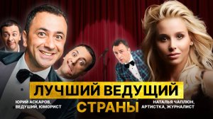 Любимчик первых лиц в подкасте Натальи Чаплюн