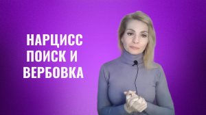 Нарцисс. Поиск и вербовка нового ресурса параллельно с текущими отношениями