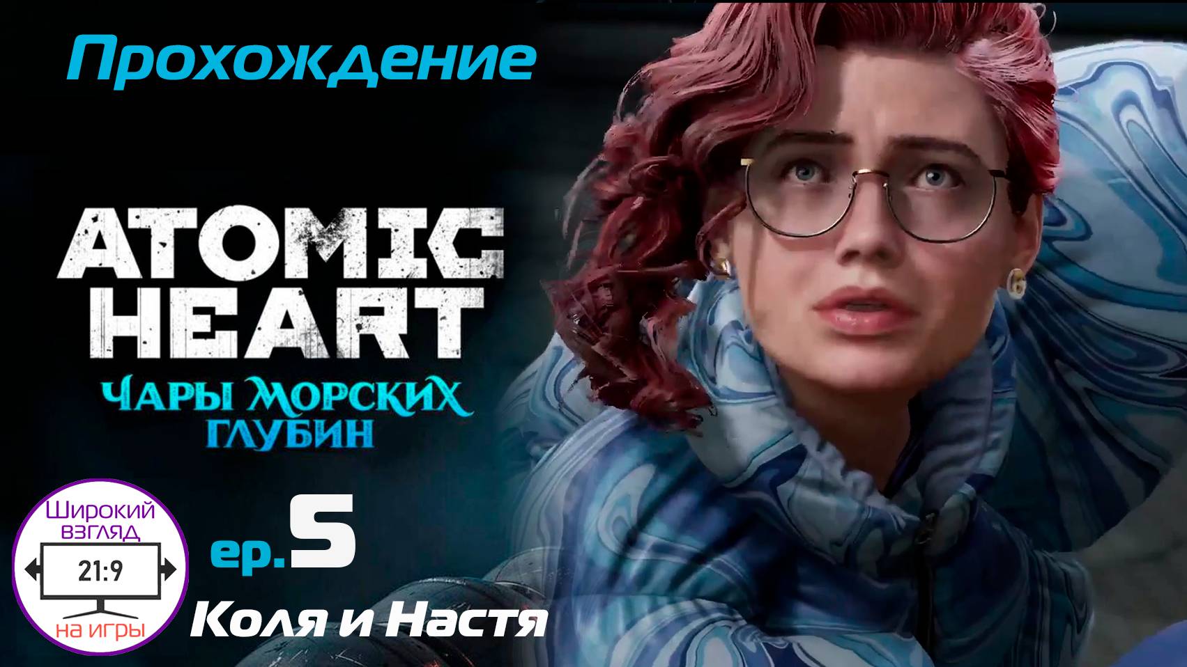 Atomic Heart. Чары морских глубин DLC | Коля и Настя