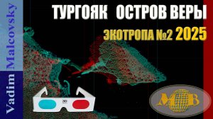 3D stereo red-cyan Тургояк Остров Веры. Пеший маршрут Экотропа №2 16-06-2025 г. Мальковский Вадим