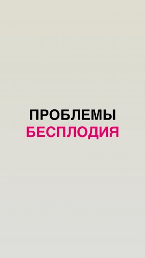О проблеме бесплодия