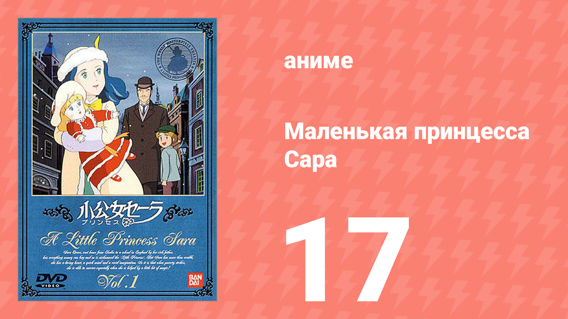Маленькая принцесса Сара 17 серия (аниме-сериал, 1985)
