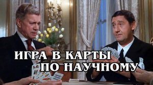 Игра в карты по научному 1972