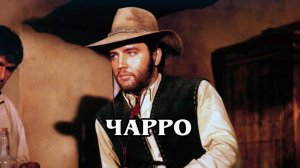 Чарро, 1969