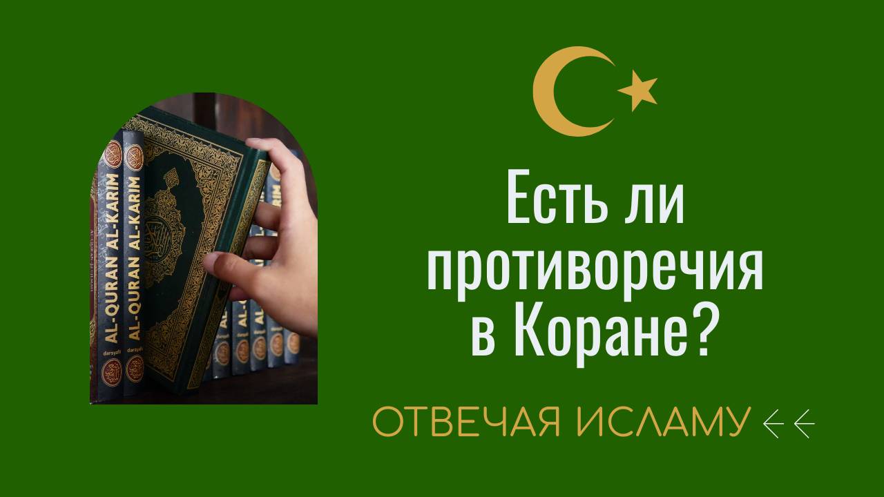 Есть ли противоречия в Коране? (Отвечая Исламу) - Дэвид Вуд