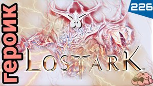 LostArk ➼ Героик! Получится? Обучаемся! Проба "пера" Kazeros Raid Act3  ➼ 226 серия
