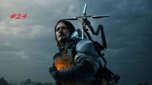 Death Stranding, часть 24, ФИНАЛ