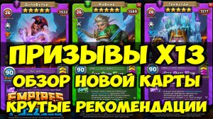 ПРИЗЫВЫ ПЛАМЕНИ Х13 // ФАФНИР ОБЗОР НОВОЙ КАРТЫ // Empires Puzzles / SUMMONS