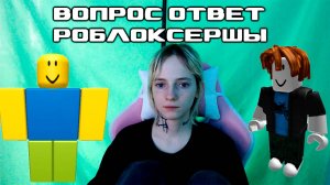 ВОПРОС ОТВЕТ РОБЛОКСЕРШИ