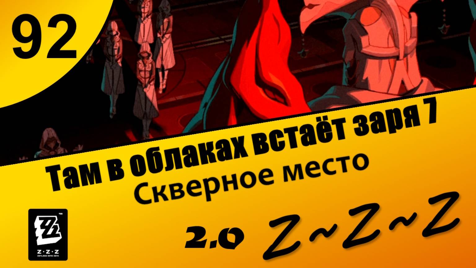 Zenless Zone Zero 92 ~ Там в облаках встает заря 7 ~ Скверное место ~ Сюжет 2.0 ~ Озвучка