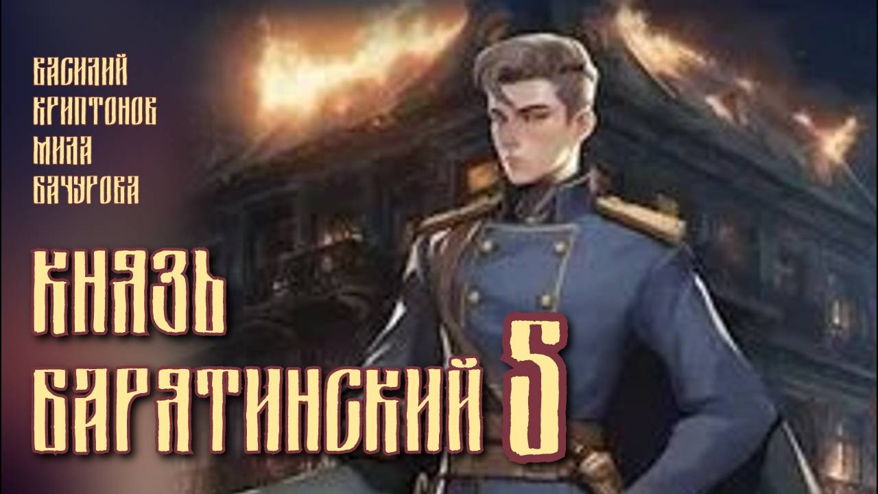 Князь Барятинский 5. Главы 22 - 28.