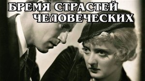 Бремя страстей человеческих 1934