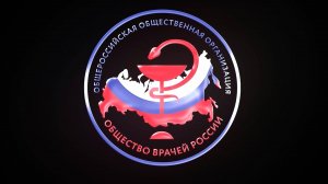 Поздравление с Днём медицинского работника от президента Общества врачей России О. О. Янушевича