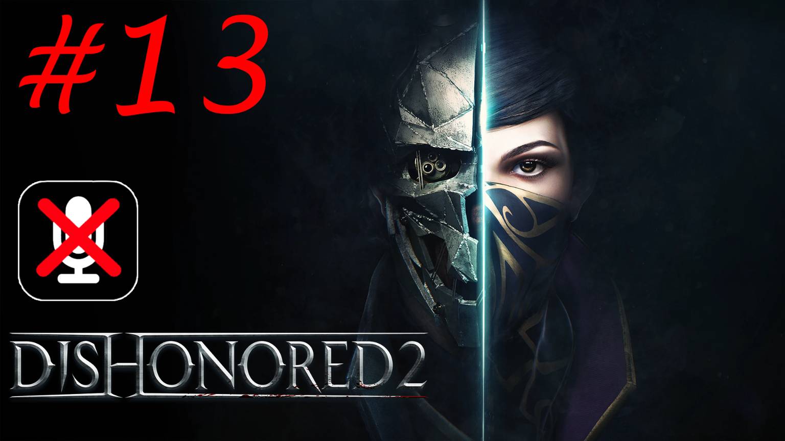 Dishonored 2 #13 - Механический Особняк | Гостевая Зона