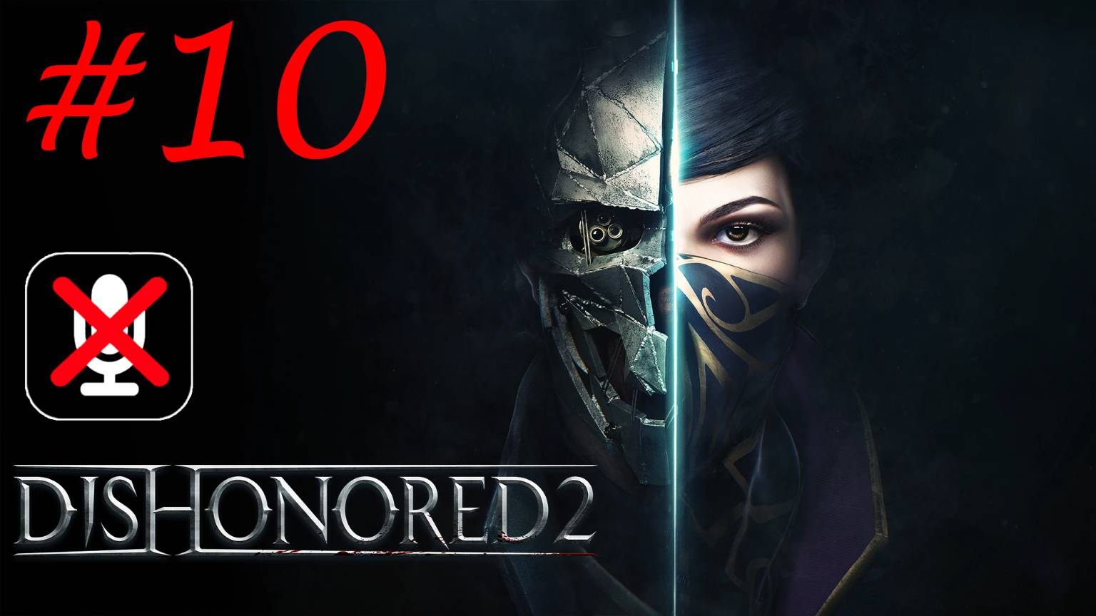 Dishonored 2 #10 - Нижняя Авента
