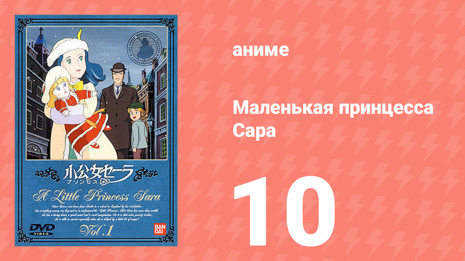 Маленькая принцесса Сара 10 серия (аниме-сериал, 1985)